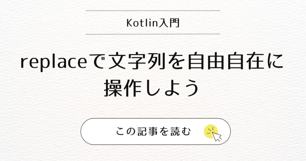 【Kotlin入門】replaceで文字列を自由自在に操作しよう | Kotlin Tips