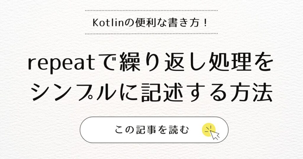 Kotlinのrepeatで簡潔に繰り返し処理を記述する方法 | Kotlin Tips